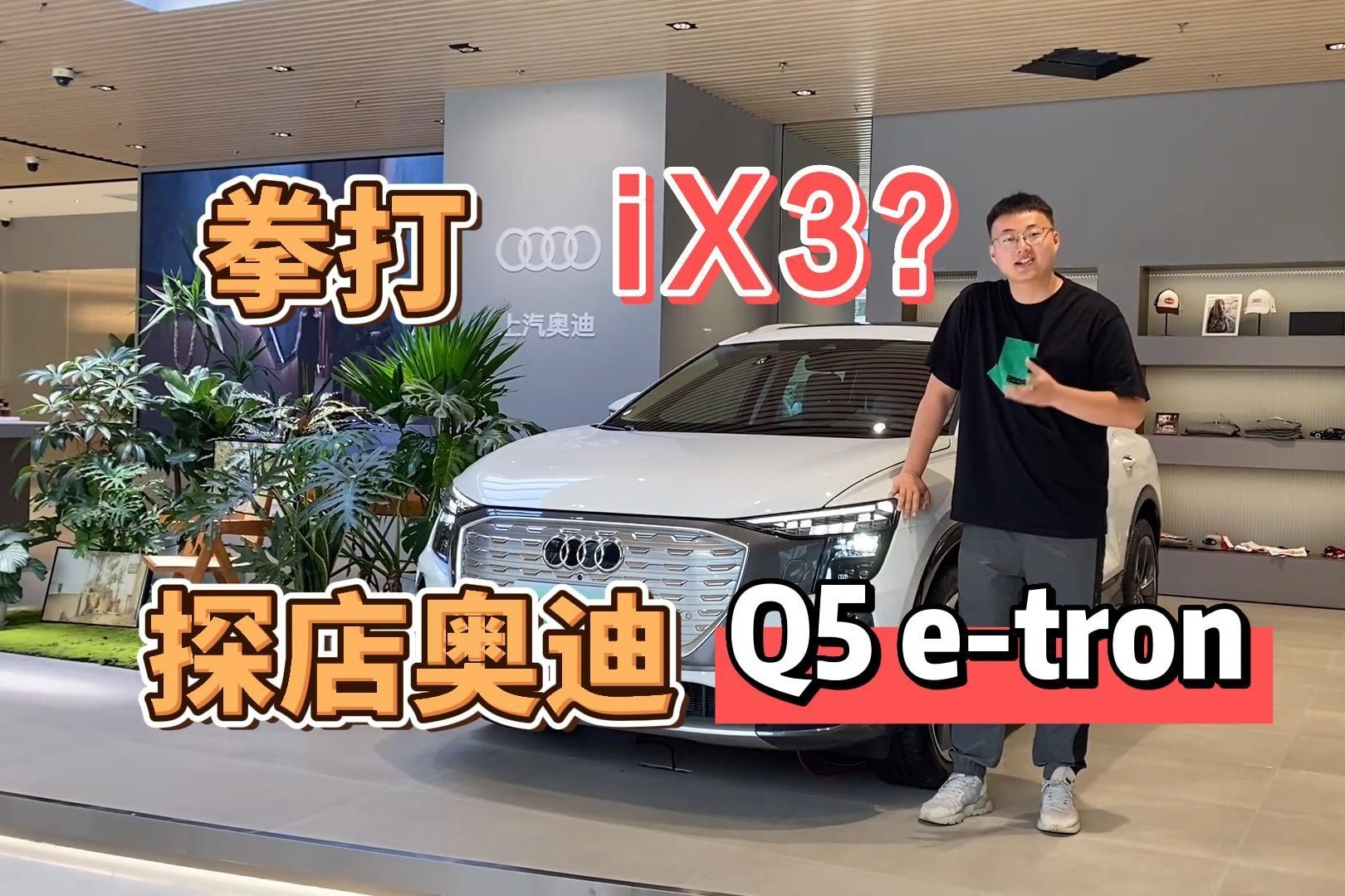 探店奥迪Q5 e-tron，拳打iX3？_凤凰网视频_凤凰网
