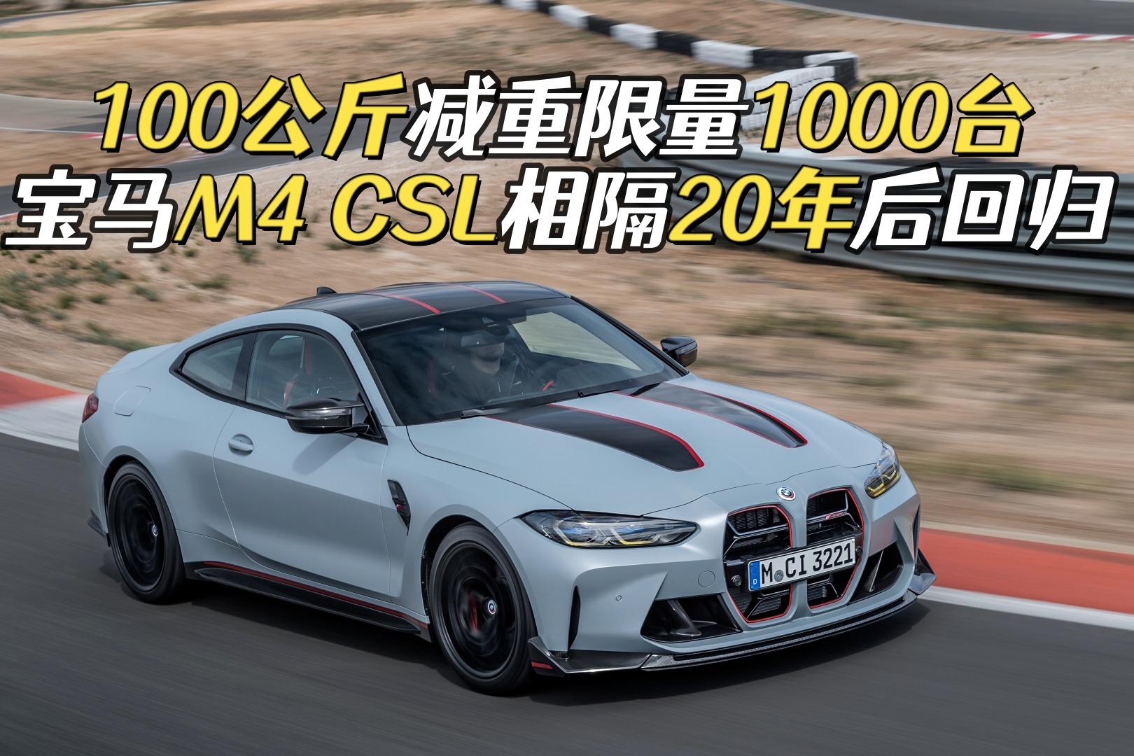 宝马M4 CSL官图发布，设计运动极速307km/h，可能有钱也买不到_凤凰网视频_凤凰网