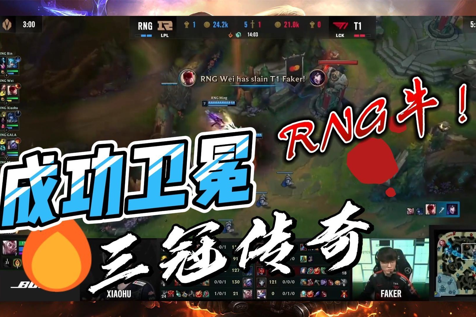 MSI季中赛：决战局RNG完美运营，战胜T1成功卫冕_凤凰网视频_凤凰网