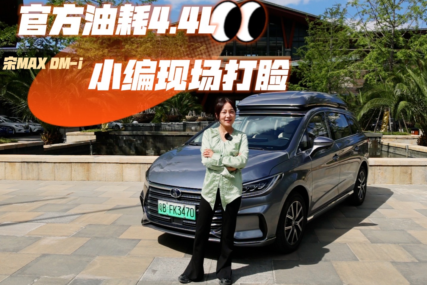 宋MAX DM-i官方油耗4.4L，小编现场实测，结果却让人难以相信！_凤凰网视频_凤凰网