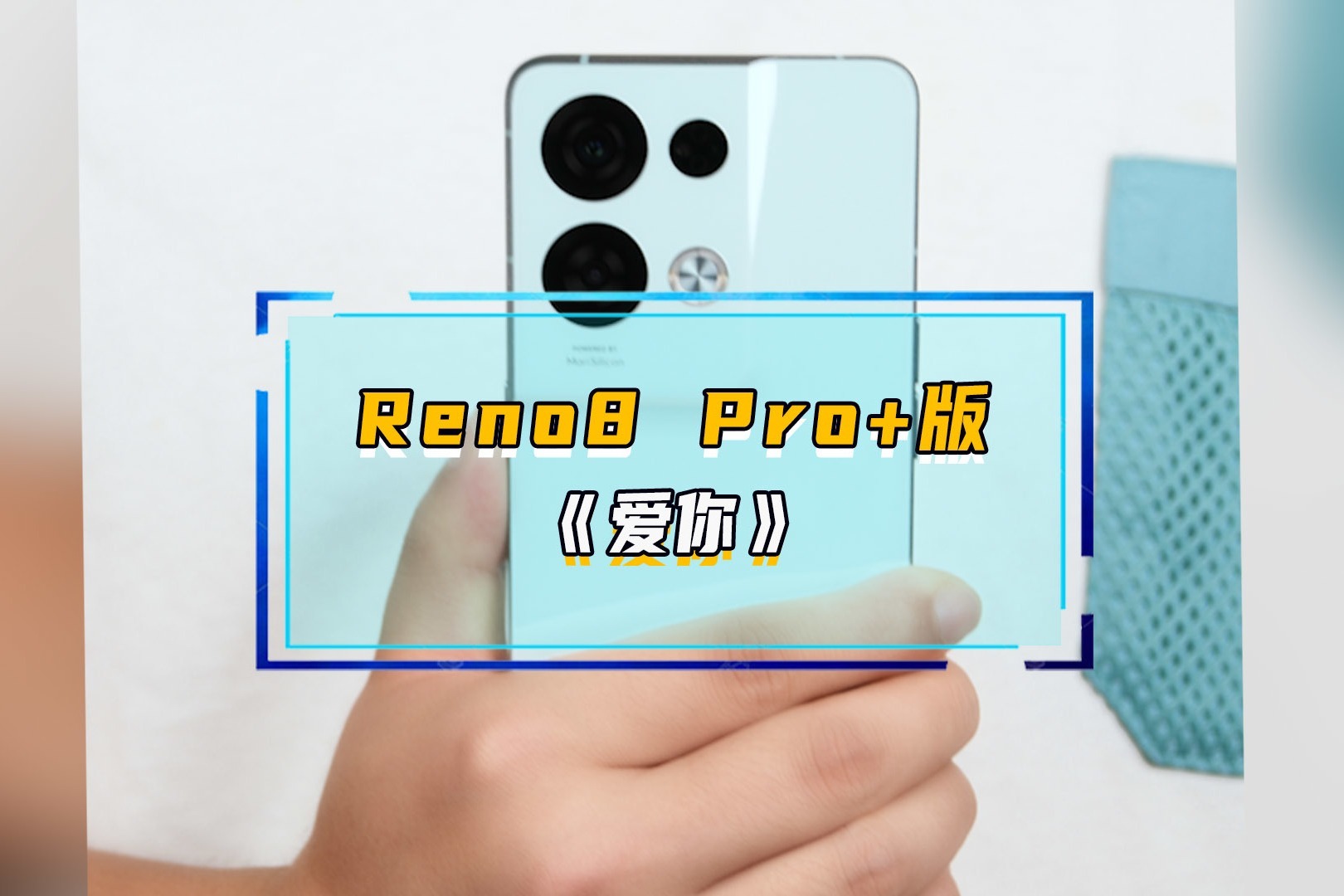 Reno8 Pro+版《爱你》_凤凰网视频_凤凰网