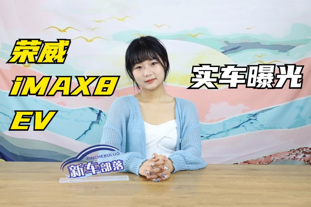 新车快讯｜全新纯电MPV，荣威iMAX8 EV实车曝光，5月5日开启预售_凤凰网视频_凤凰网