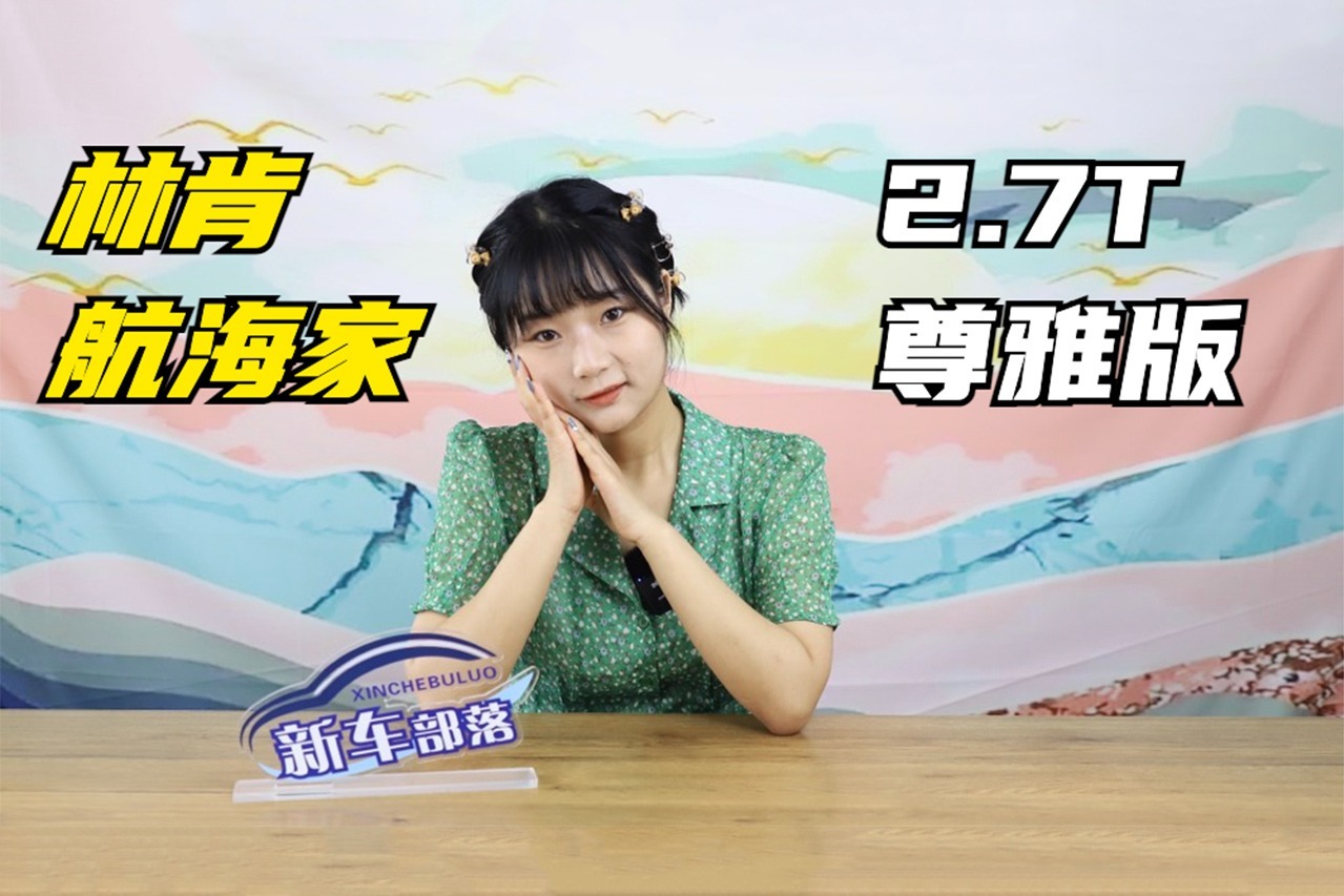 新车快讯｜搭载V6动力，林肯航海家2.7T尊雅版上市，售价40.58万_凤凰网视频_凤凰网