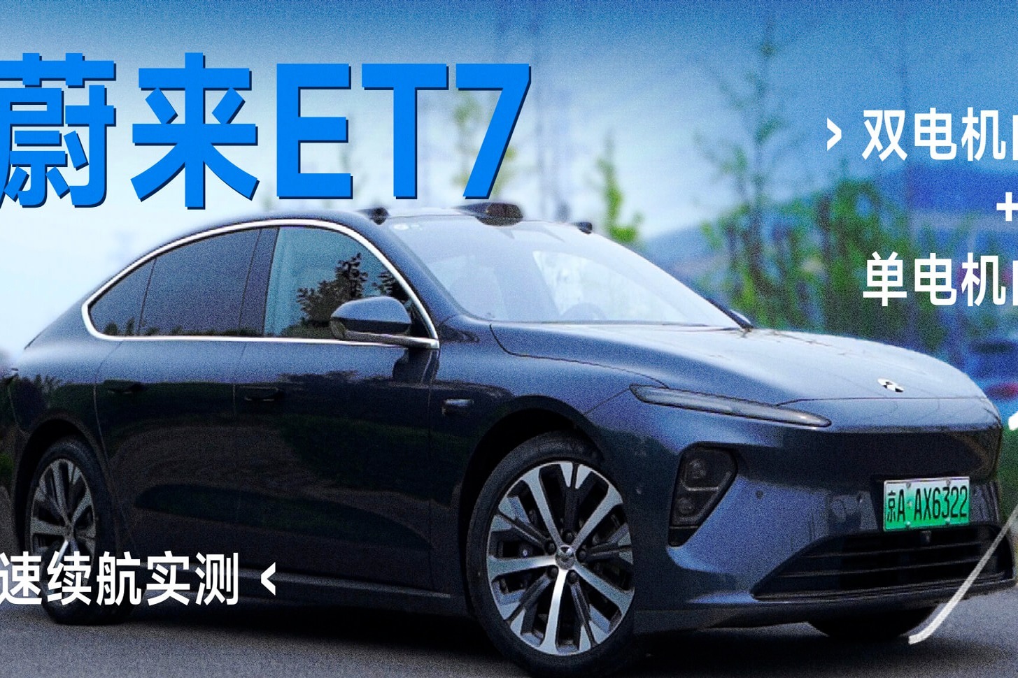 光电测试｜双电机的性能+单电机的能耗 蔚来ET7高速续航实测_凤凰网视频_凤凰网