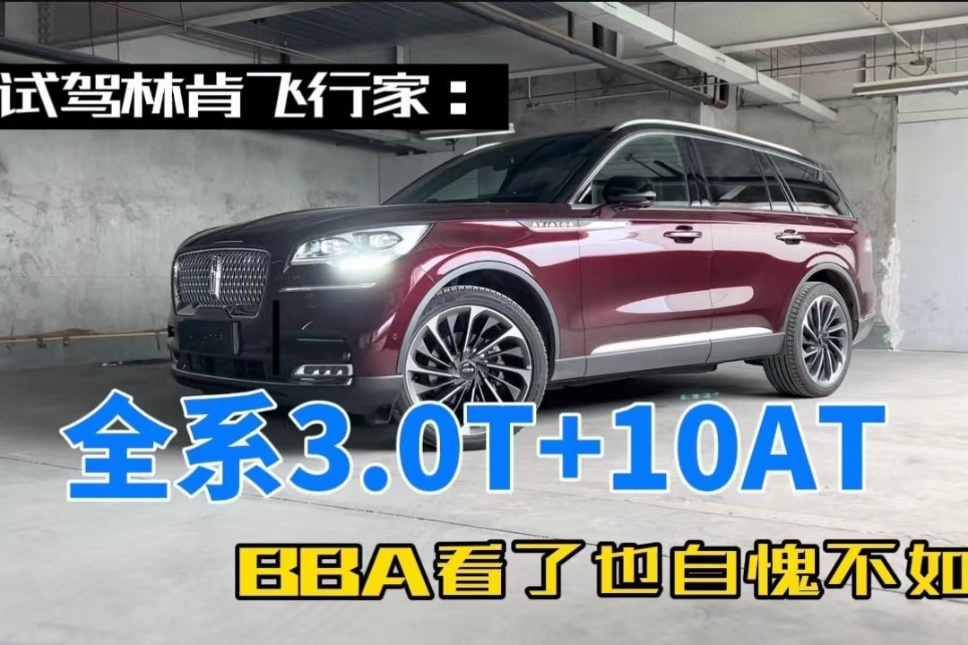 试驾林肯飞行家：全系3.0T+10AT，BBA看了也自愧不如_凤凰网视频_凤凰网