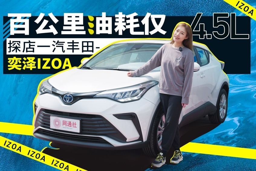 百公里油耗仅4.5L 探店一汽丰田-奕泽IZOA_凤凰网视频_凤凰网