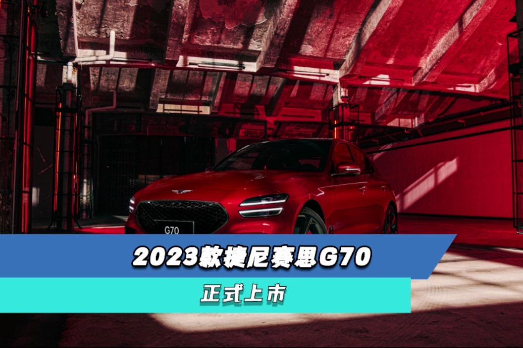 2023款捷尼赛思G70，标配2.0T+8AT，25.08万起售_凤凰网视频_凤凰网