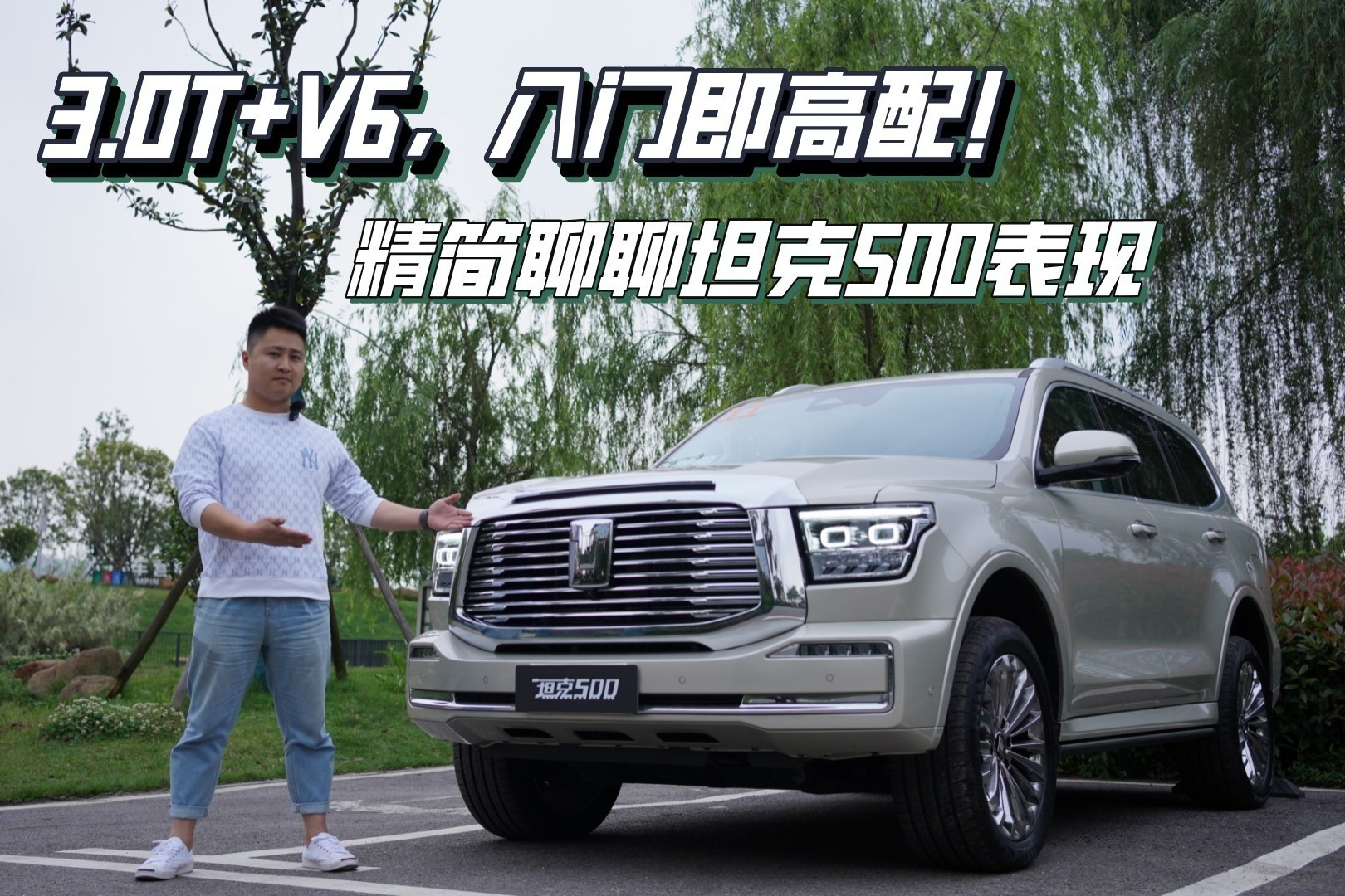 3.0T+V6，入门即高配！精简聊聊坦克500表现_凤凰网视频_凤凰网
