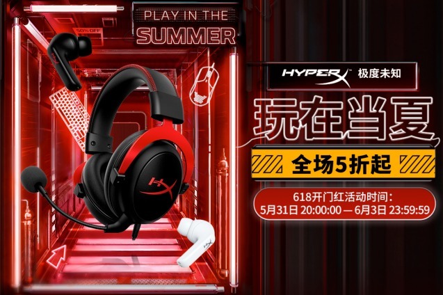 玩在当夏 全套外设带“惠”家 HyperX天猫618开门红_凤凰网商业_凤凰网