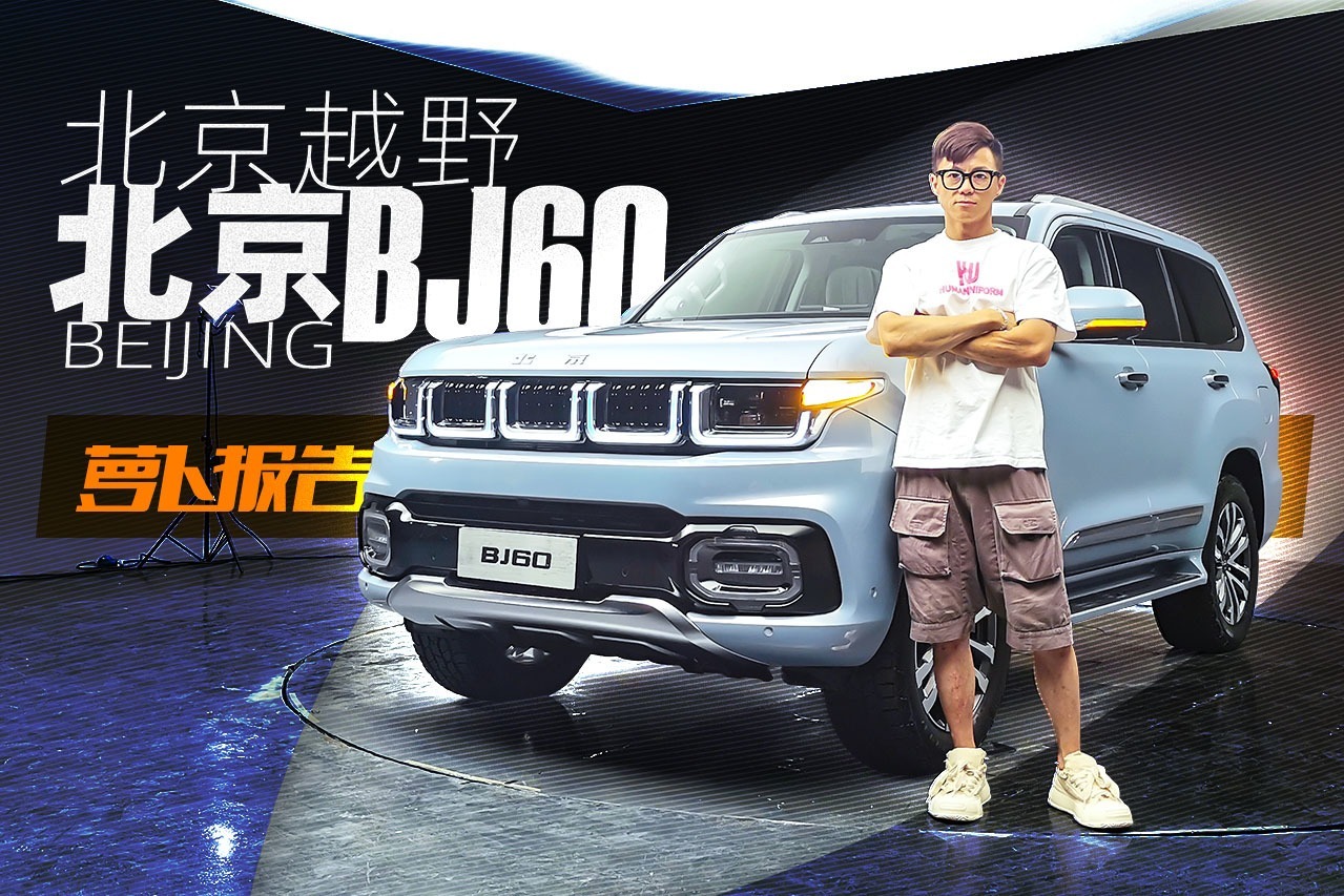 对标坦克500？体验北京BJ60_凤凰网视频_凤凰网