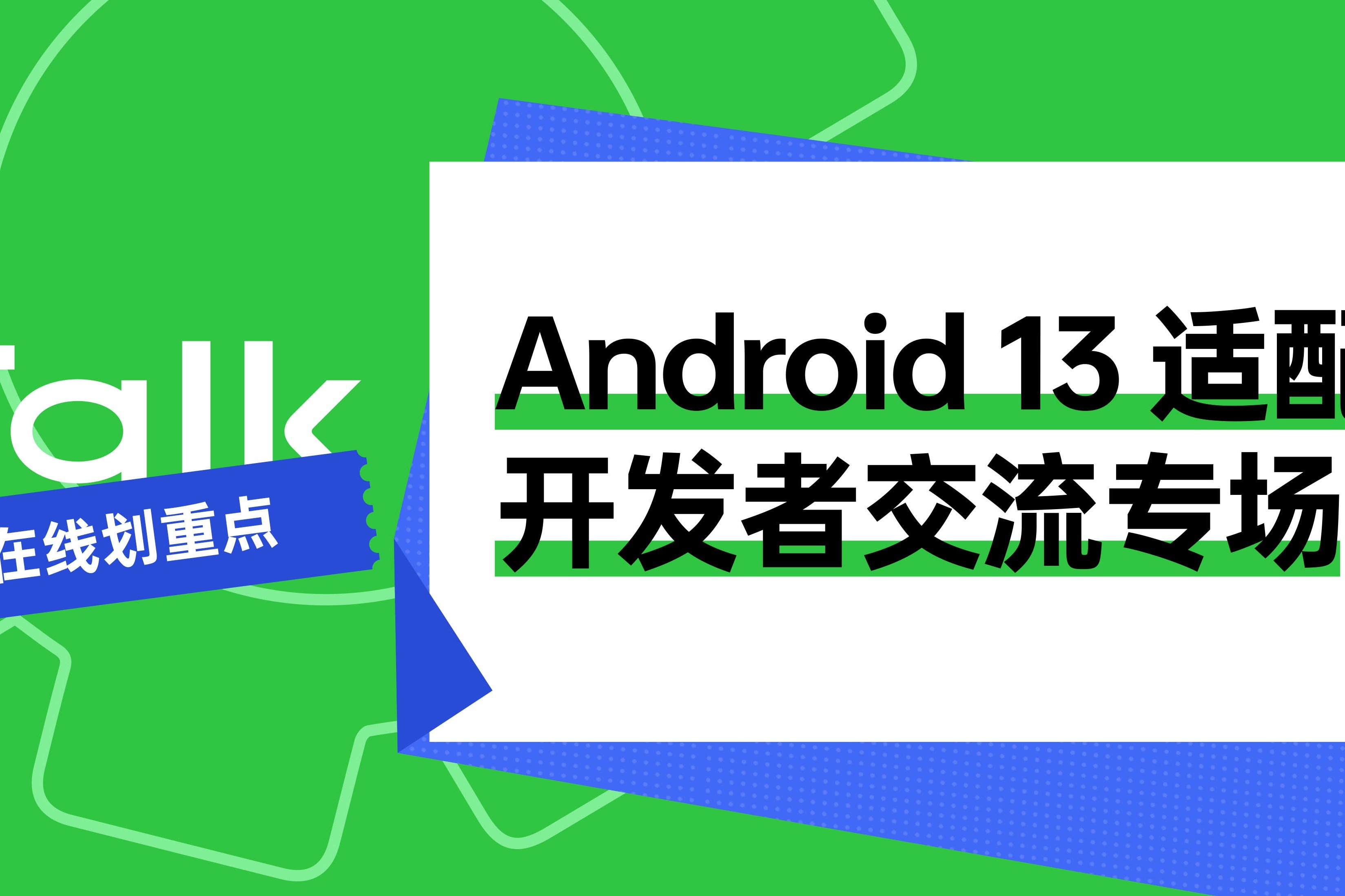 高效推进 Android 13 适配，OPPO 举办 OTalk 适配交流专场活动_凤凰网