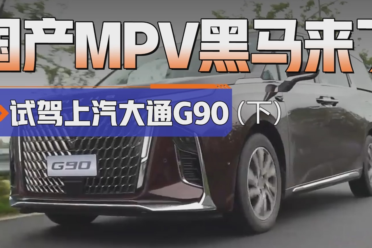 搭2.0T+48V，一台MPV开起来居然这么猛！大通G90真不是吃素的_凤凰网视频_凤凰网