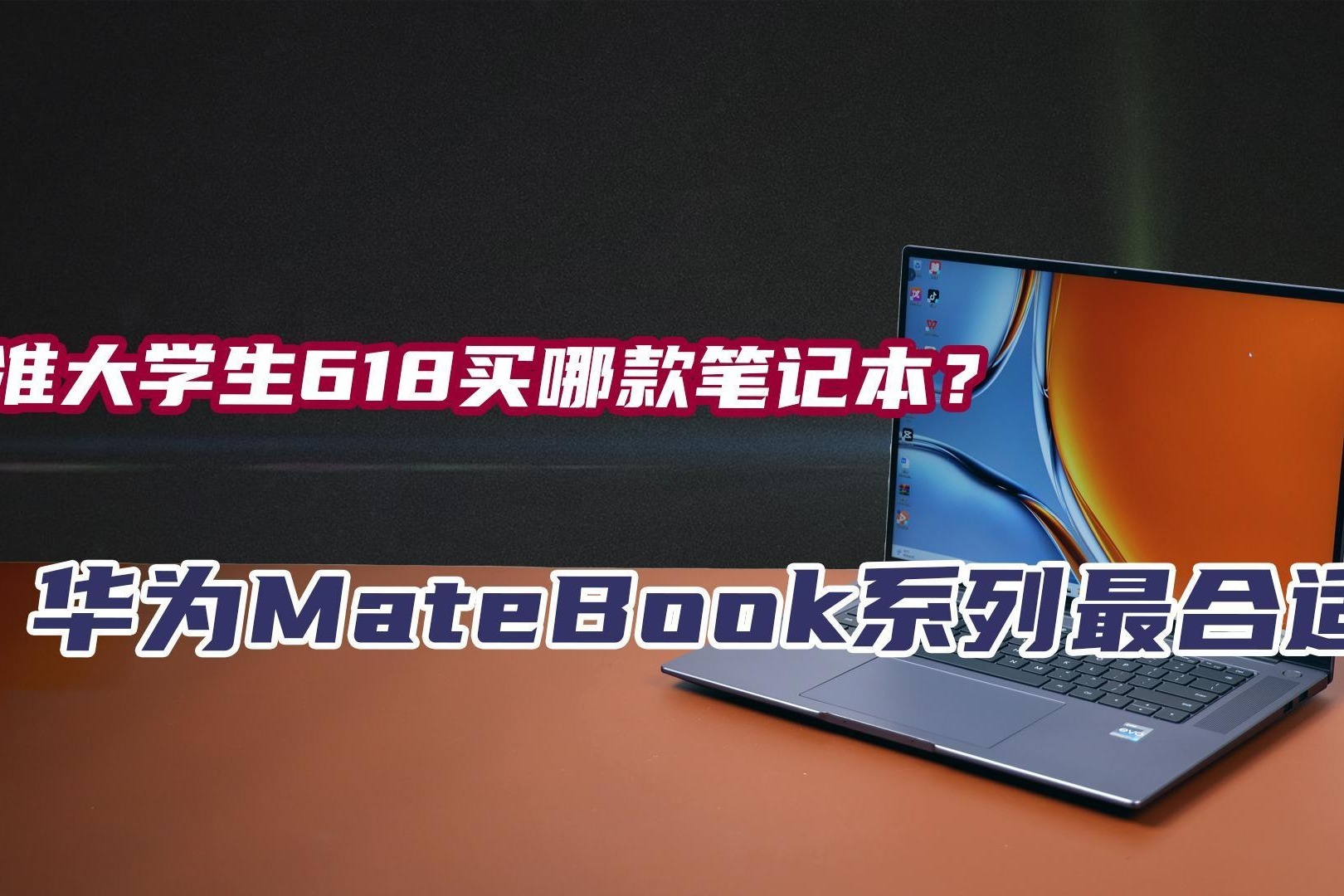 准大学生618买哪款笔记本？华为MateBook系列最合适_凤凰网视频_凤凰网