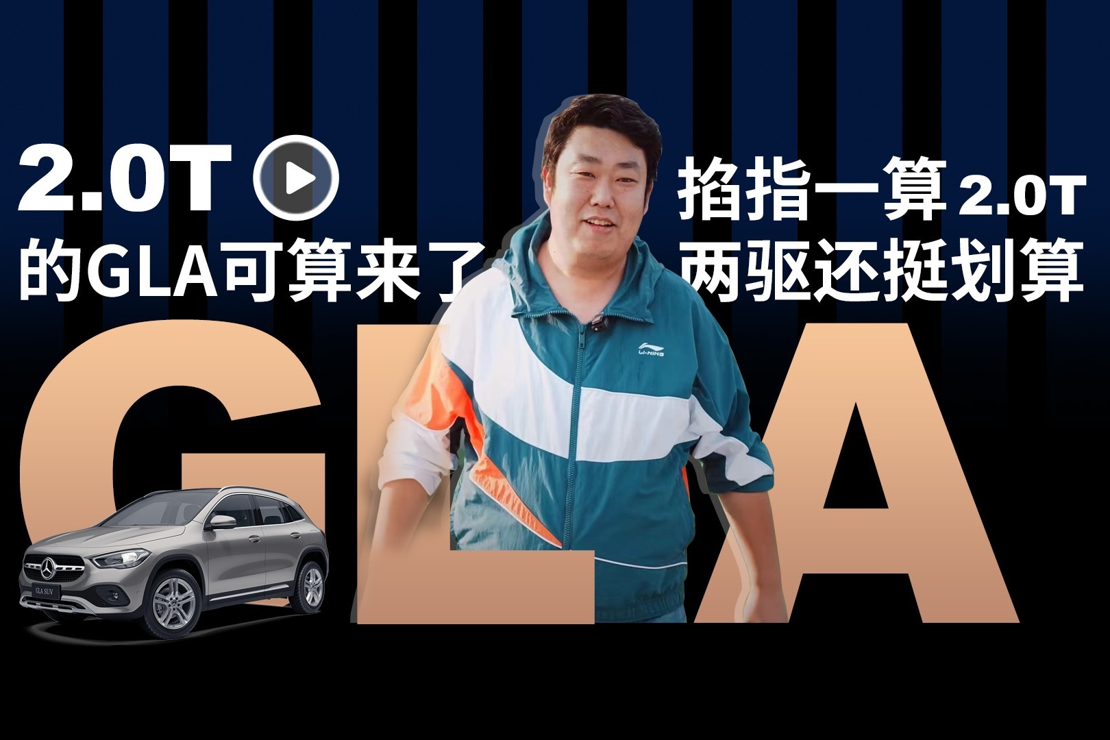 2.0T的GLA可算来了 掐指一算 2.0T两驱还挺划算_凤凰网视频_凤凰网