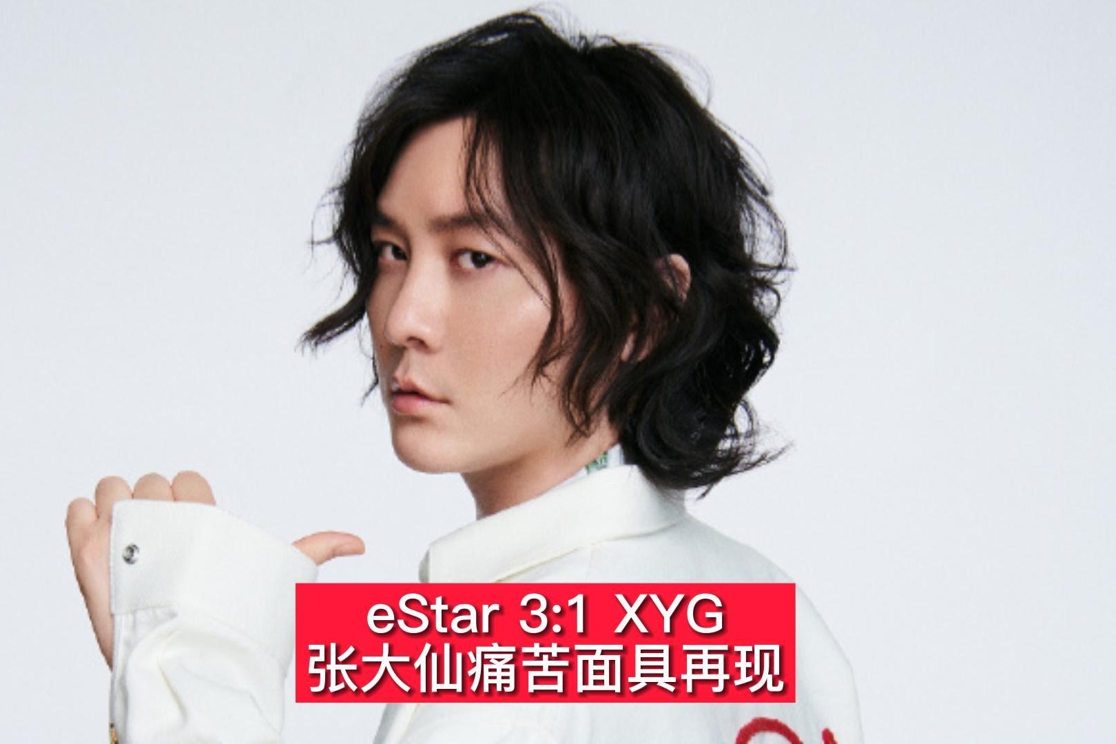 eStar 3:1 XYG，赛后张大仙再现痛苦面具表情包_凤凰网视频_凤凰网