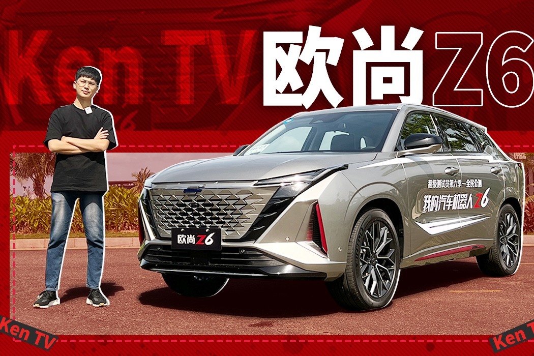 10万级SUV大礼包？价格实惠赠品多的欧尚Z6来一台？| KenTV_凤凰网视频_凤凰网