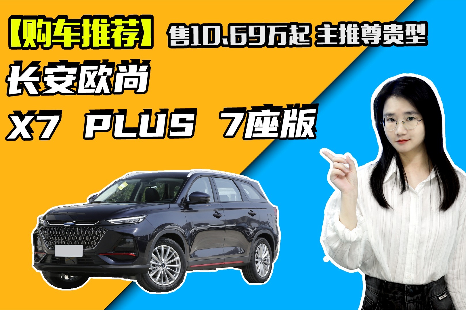 长安欧尚X7 PLUS 7座版上市 售10.69万起 主推尊贵型_凤凰网视频_凤凰网