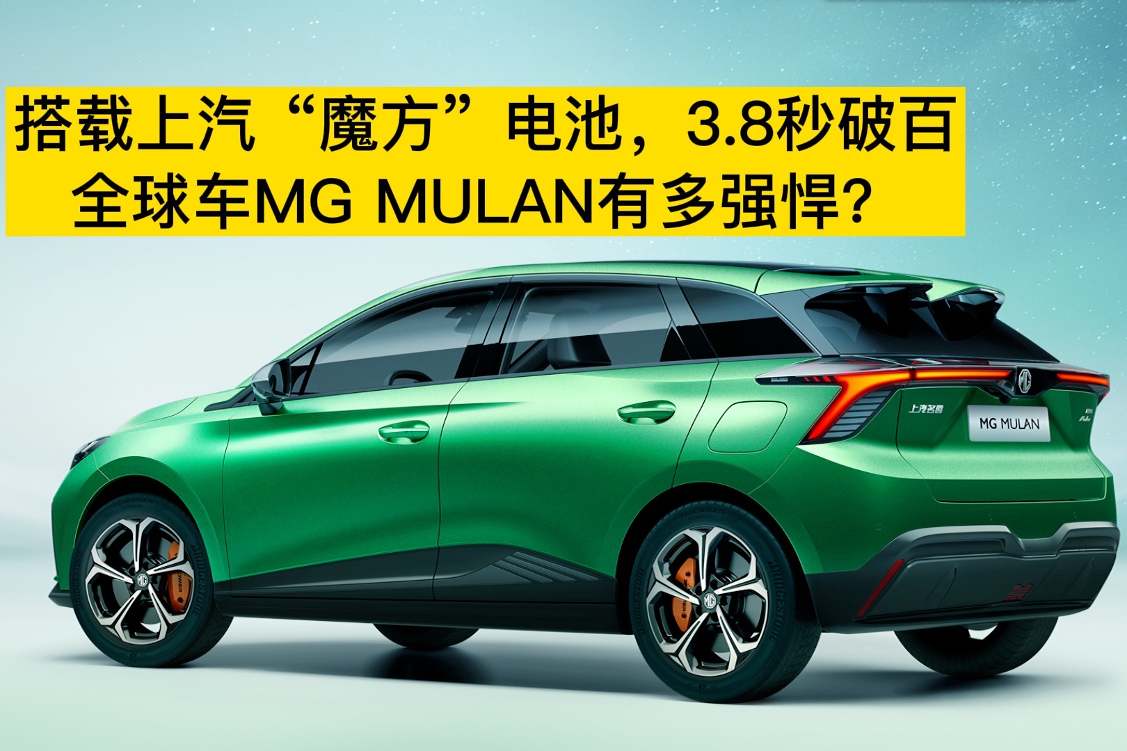 搭载上汽“魔方”电池，3.8秒破百，全球车MG MULAN有多强悍？_凤凰网视频_凤凰网