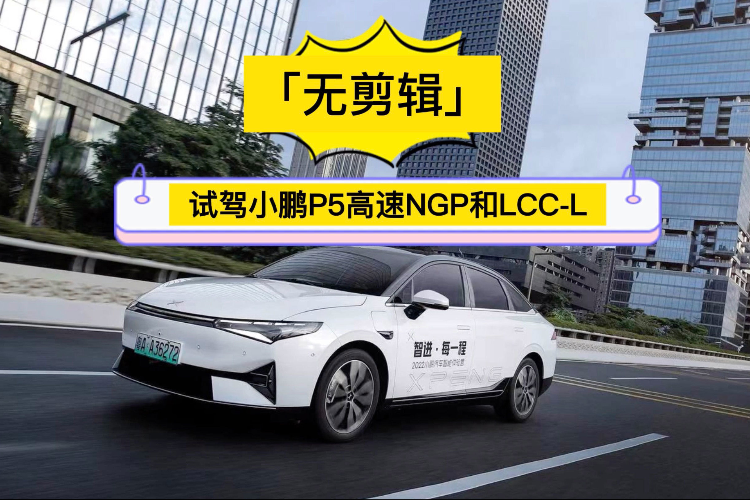 「无剪辑」试驾小鹏P5高速NGP和LCC-L_凤凰网视频_凤凰网