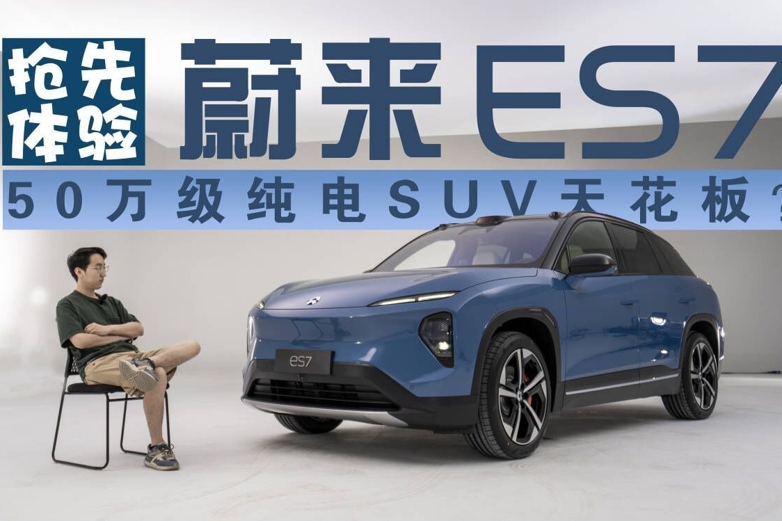 蔚来ES7今夜上市，抢先实拍体验，BBA慌吗？_凤凰网视频_凤凰网
