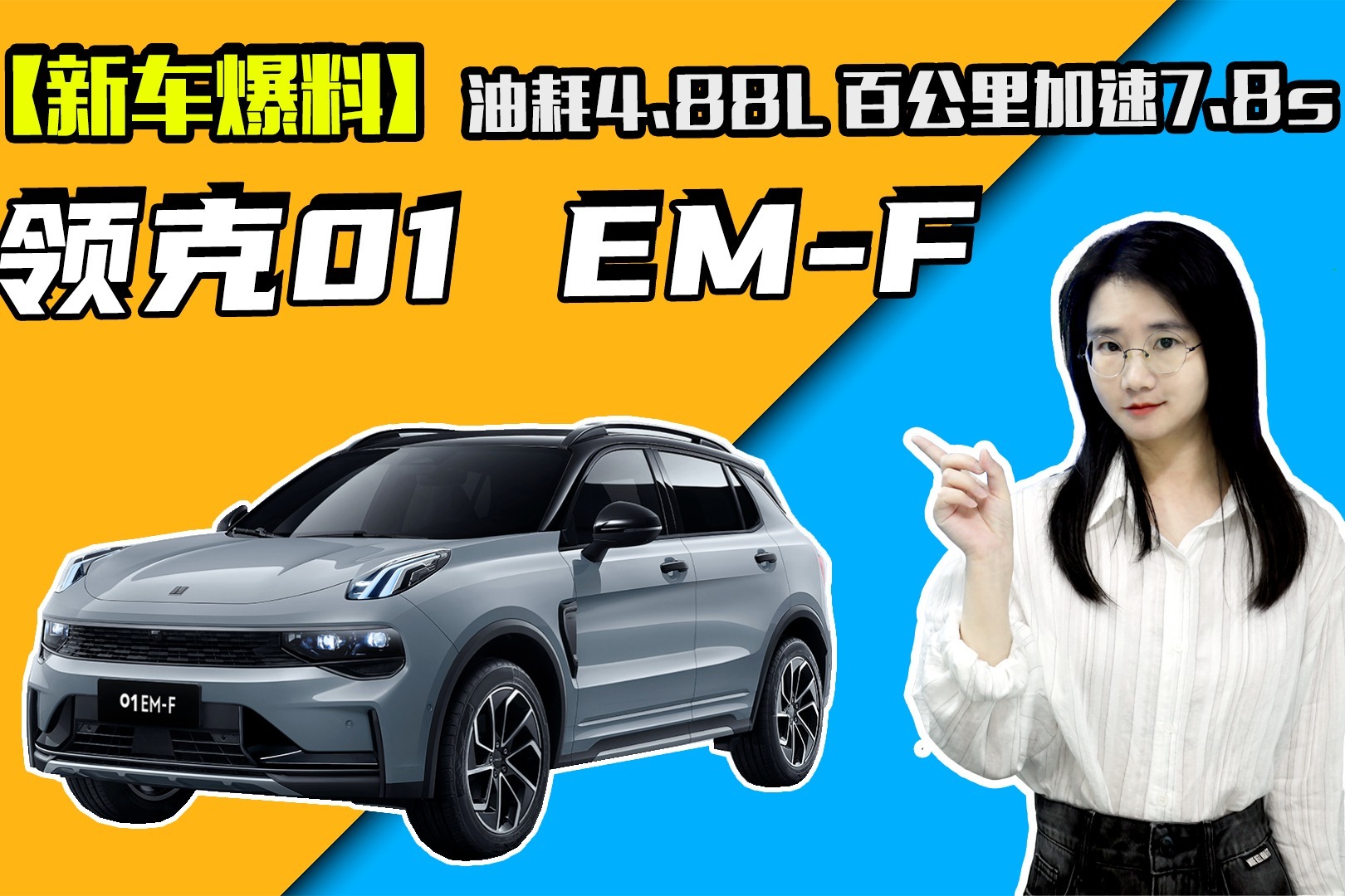 领克01 EM-F预售18.8-21万 油耗4.88L 百公里加速7.8s_凤凰网视频_凤凰网