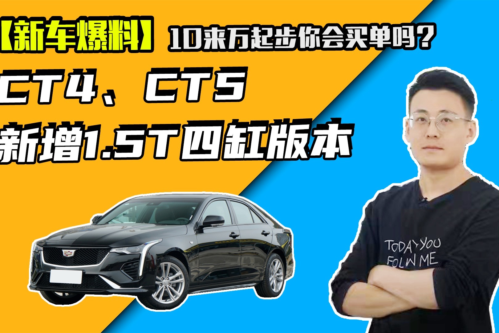 CT4、CT5新增1.5T四缸版本，10来万起步你会买单吗？_凤凰网视频_凤凰网