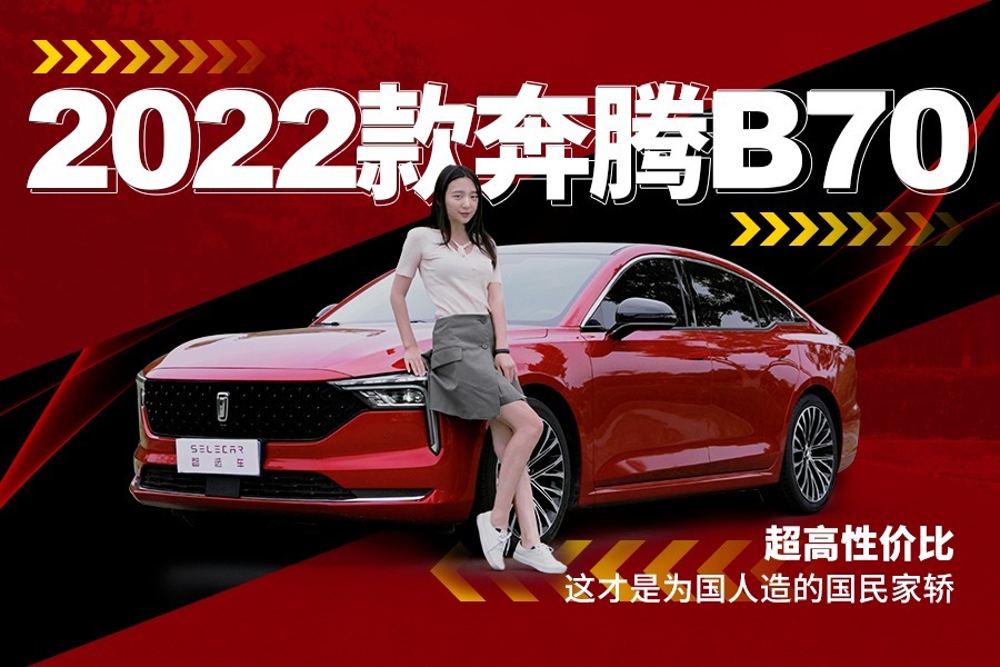 12万左右搞定2.0T家轿？2022款奔腾B70：安排！_凤凰网视频_凤凰网