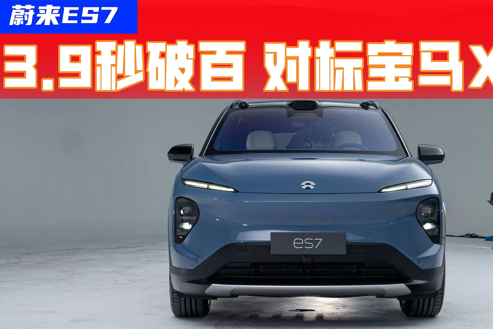 46.8万元起售，3.9秒破百的蔚来ES7能抢走宝马X5的潜在客户吗？_凤凰网视频_凤凰网