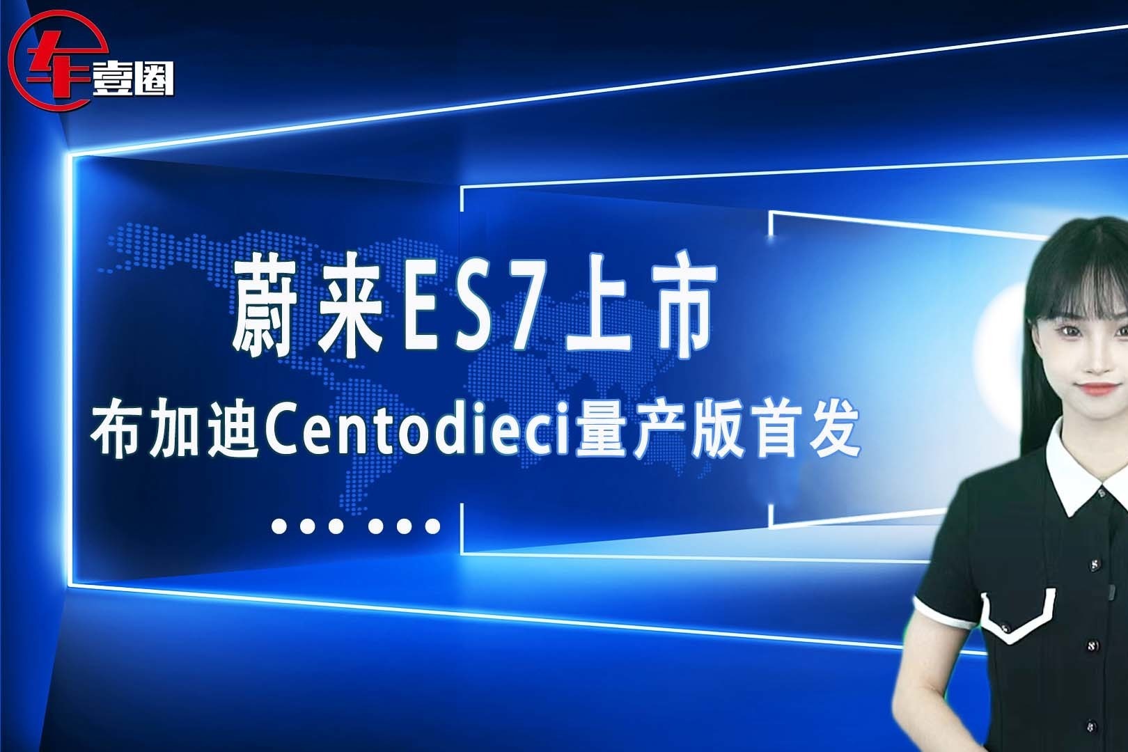 车壹圈联播：蔚来ES7上市、布加迪Centodieci量产版首发…_凤凰网视频_凤凰网