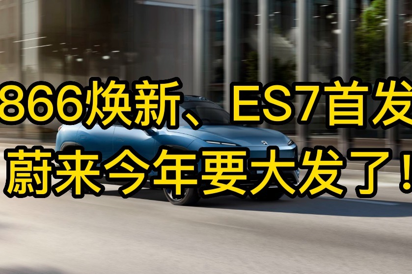 866焕新、ES7首发，蔚来今年要大发了！_凤凰网视频_凤凰网