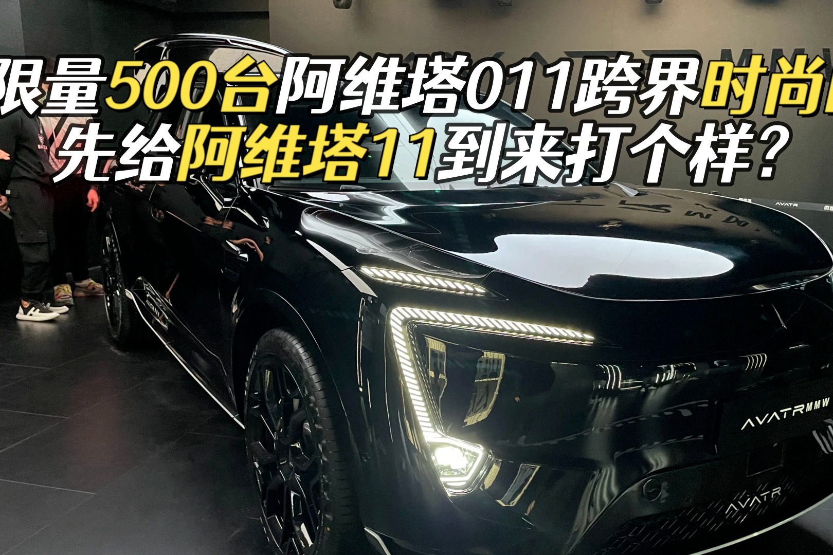 先给大家尝个鲜？阿维塔011正式亮相，全身漆黑设计限量500台_凤凰网视频_凤凰网