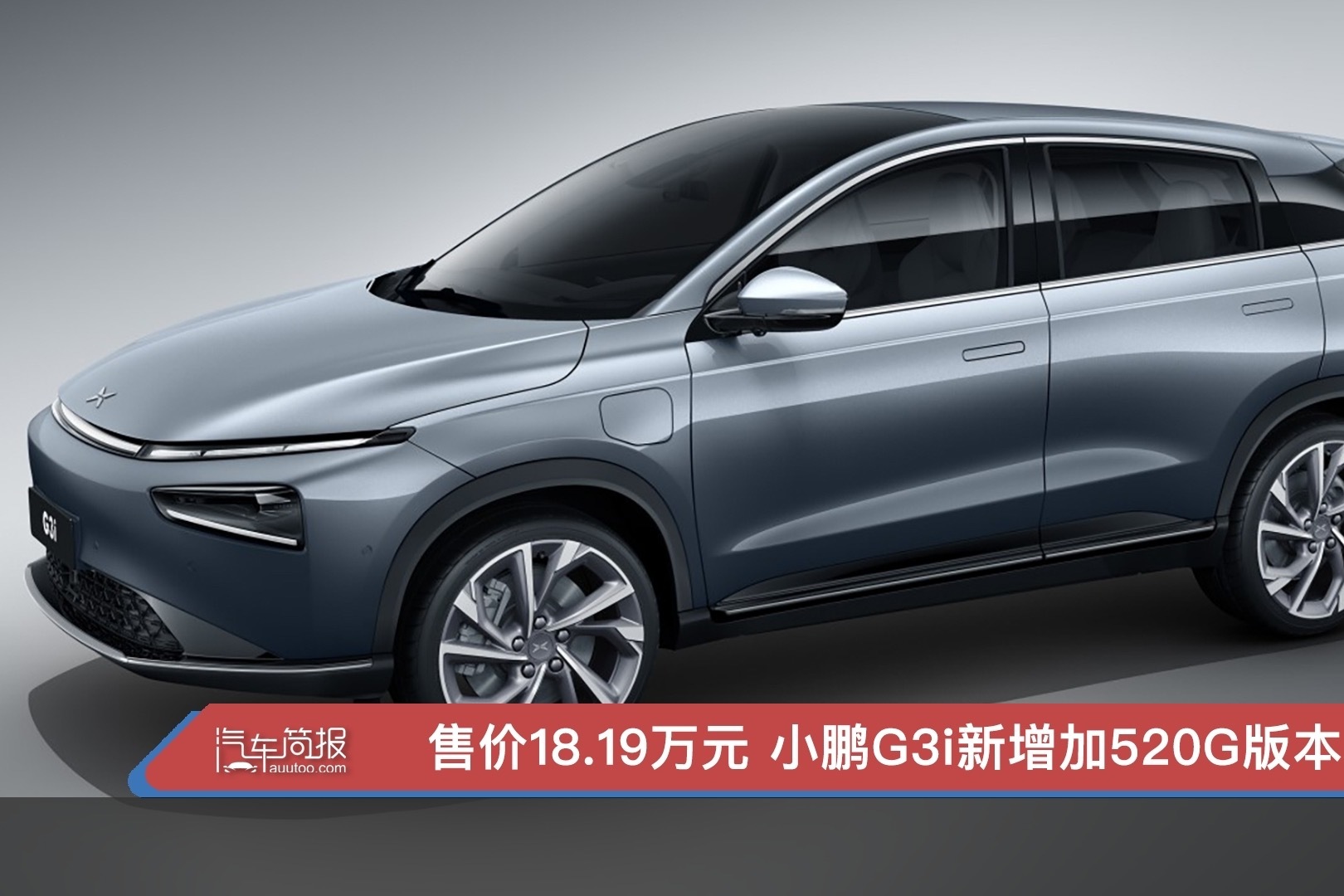 售价18.19万元 小鹏G3i新增加520G版本_凤凰网视频_凤凰网