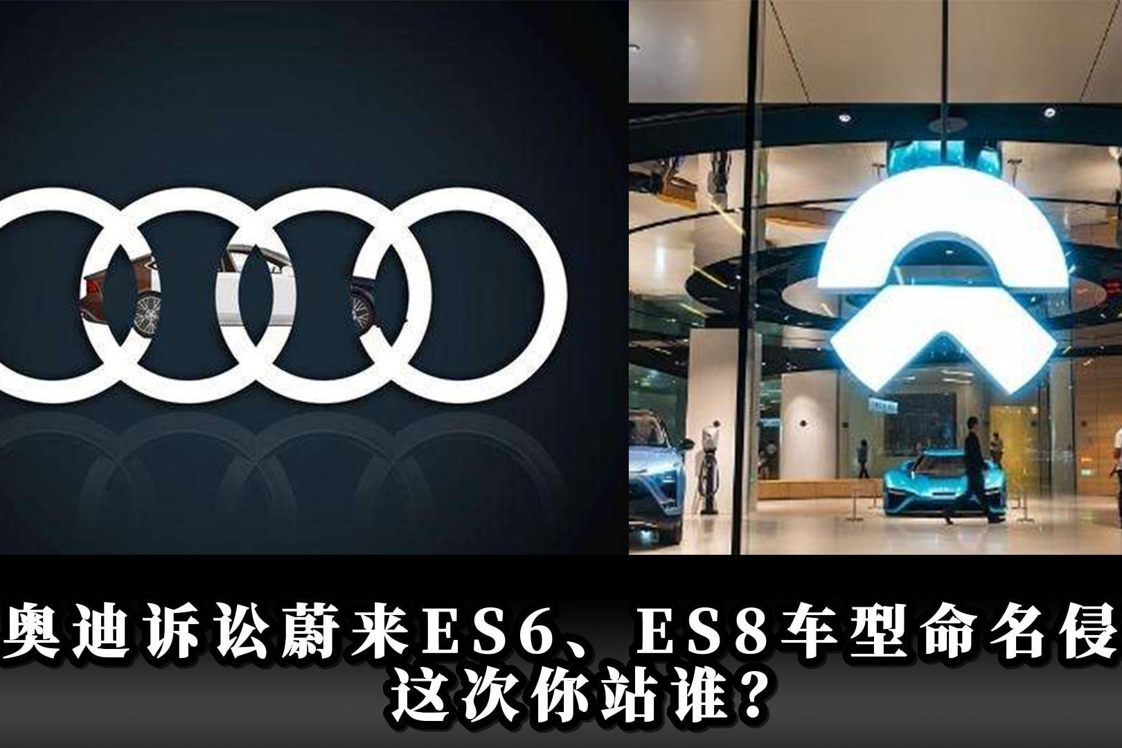 奥迪诉讼蔚来ES6、ES8车型命名侵权，这次你站谁？_凤凰网视频_凤凰网