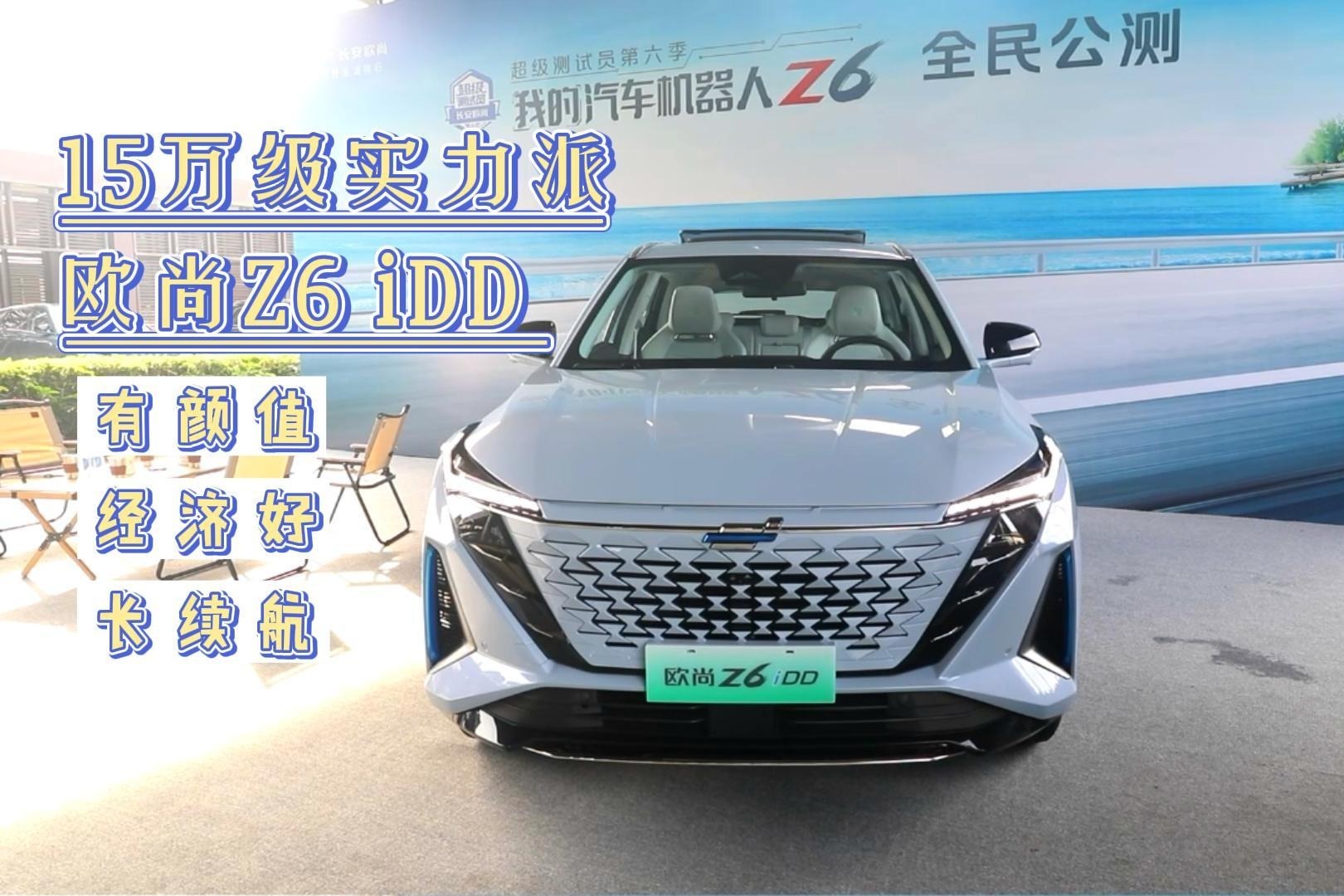 15万级实力派选手欧尚Z6 iDD ，兼顾颜值和智能，1369公里续航惊人_凤凰网视频_凤凰网