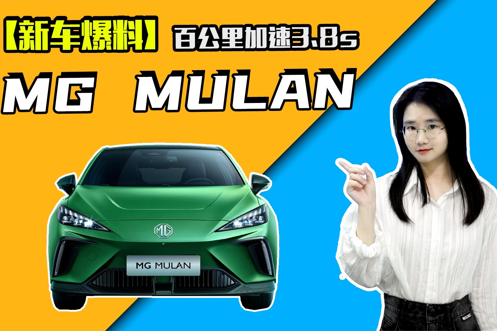 定价20万以下，百公里加速3.8s MG MULAN正式亮相_凤凰网视频_凤凰网