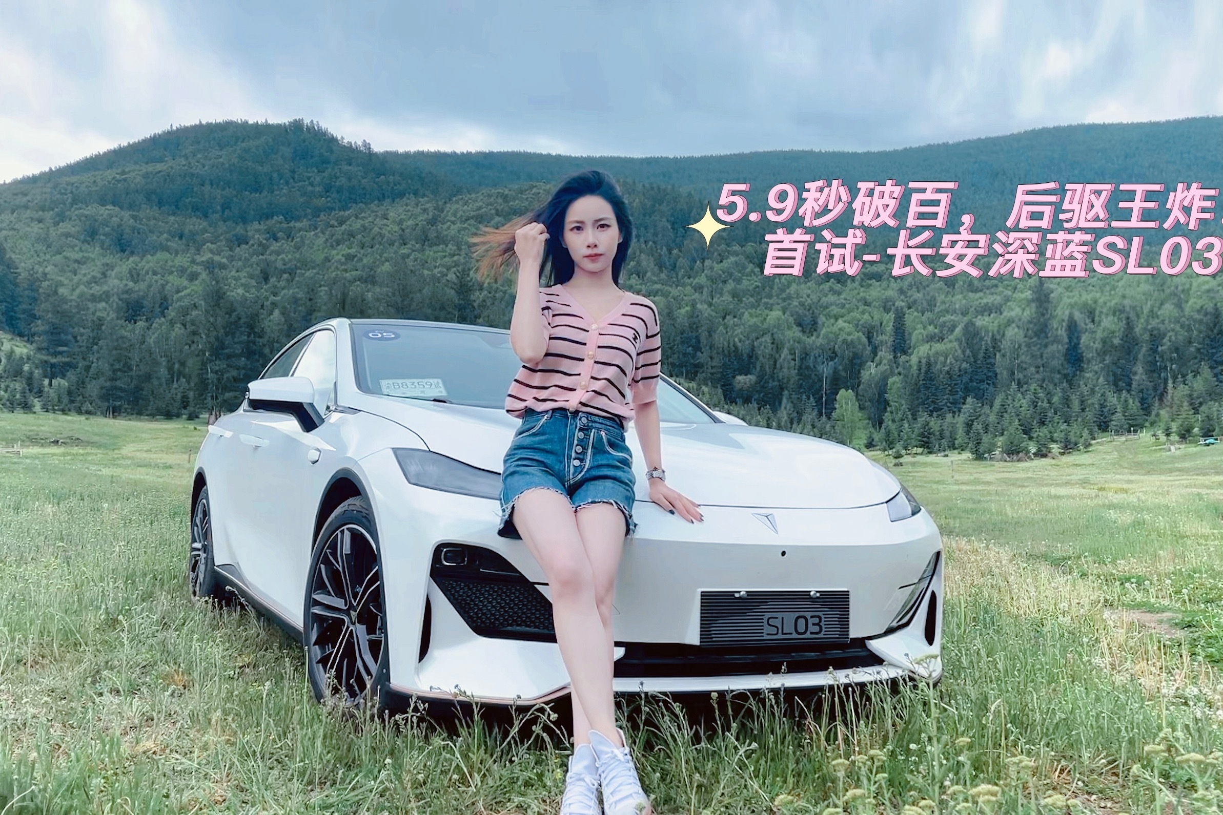 电动后驱 5.9秒破百 拥有硬实力就是造——试驾长安深蓝SL03_凤凰网视频_凤凰网