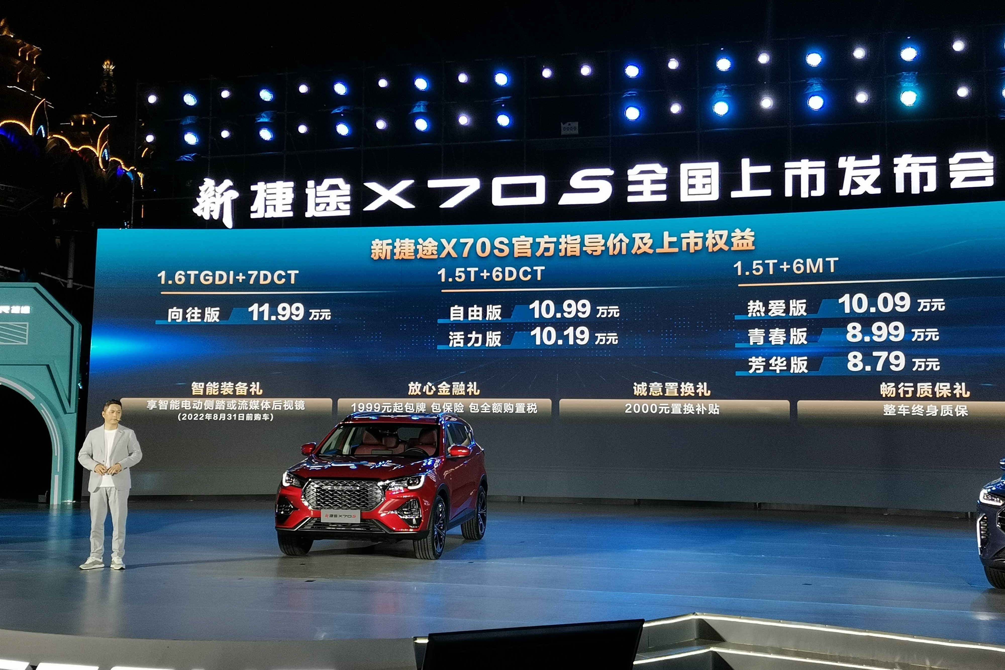 更运动更实惠，新捷途X70S正式上市，售价8.79万起