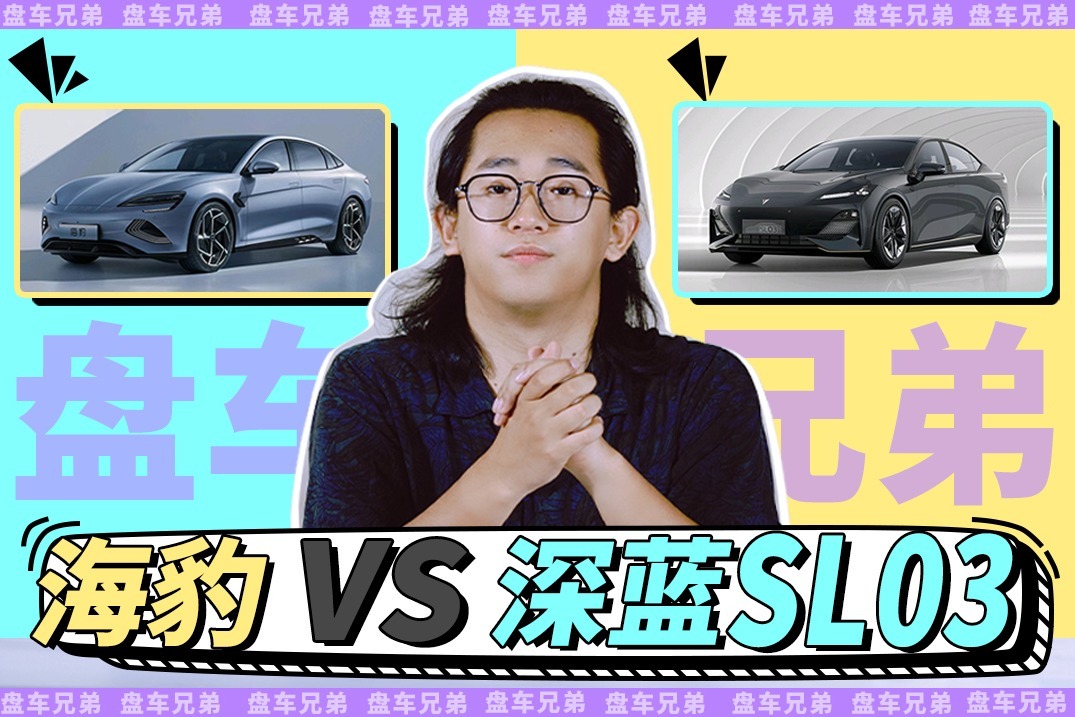 20W后驱电车，深蓝SL03和比亚迪海豹太难选了8 | 盘车兄弟_凤凰网视频_凤凰网