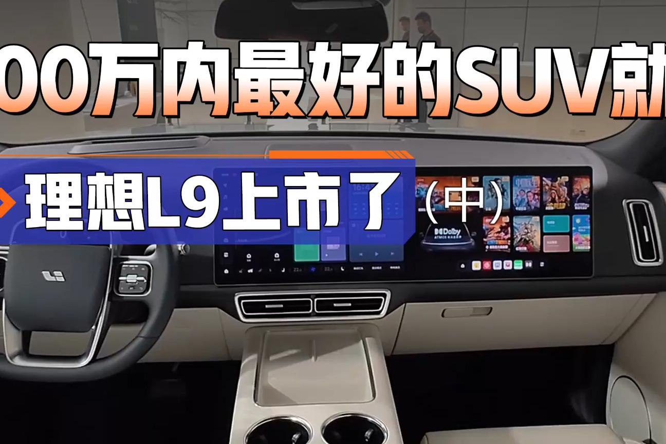 5屏交互，第二排有MPV头等舱体验！理想L9真是500万内最好的SUV？_凤凰网视频_凤凰网