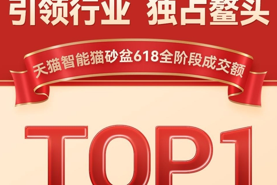 蝉联三冠！CATLINK品牌618超级单品智能猫砂盆销售额破1200万！_凤凰网