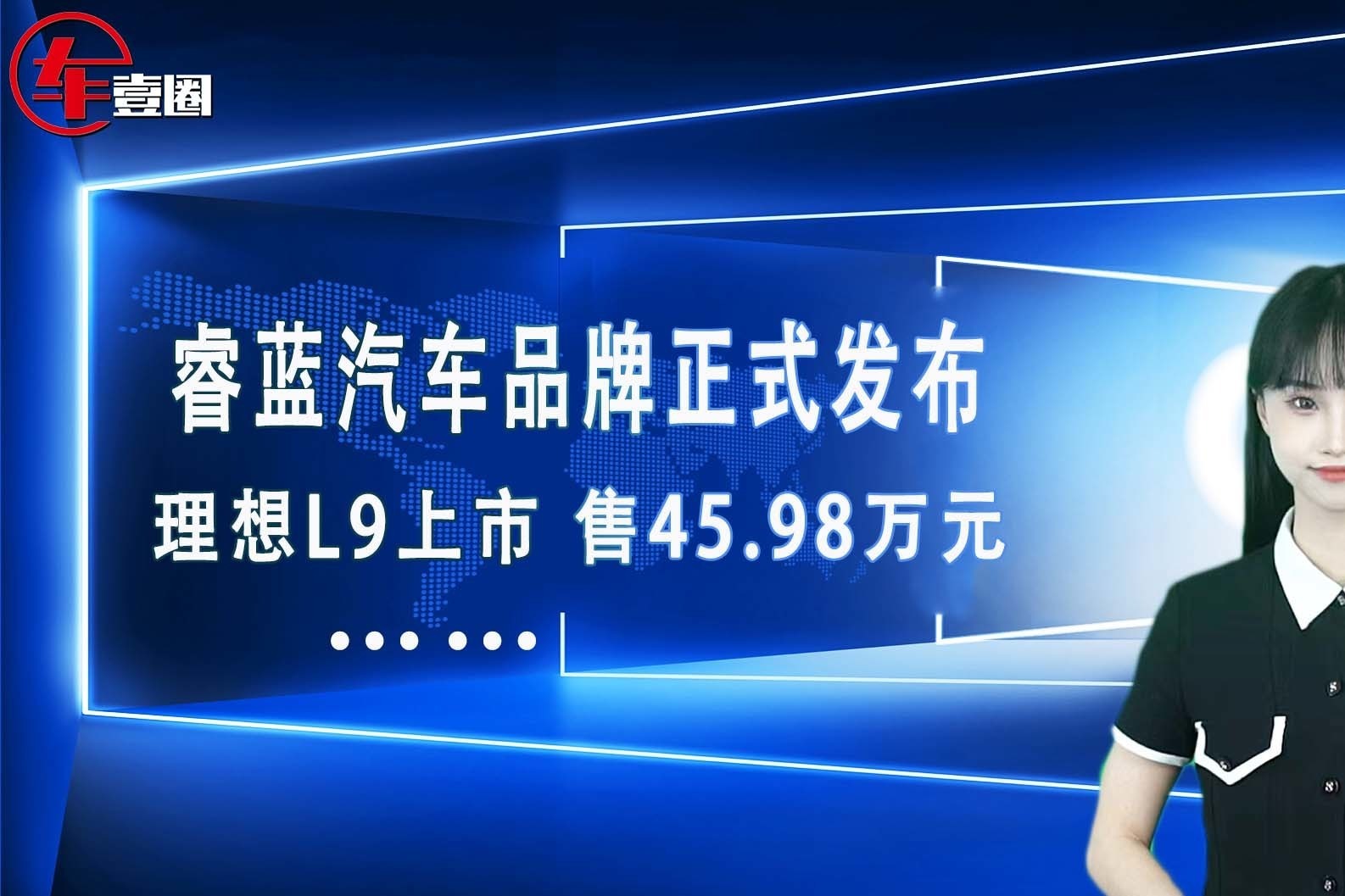 车壹圈联播：睿蓝汽车品牌正式发布、理想L9上市 售45.98万元……_凤凰网视频_凤凰网