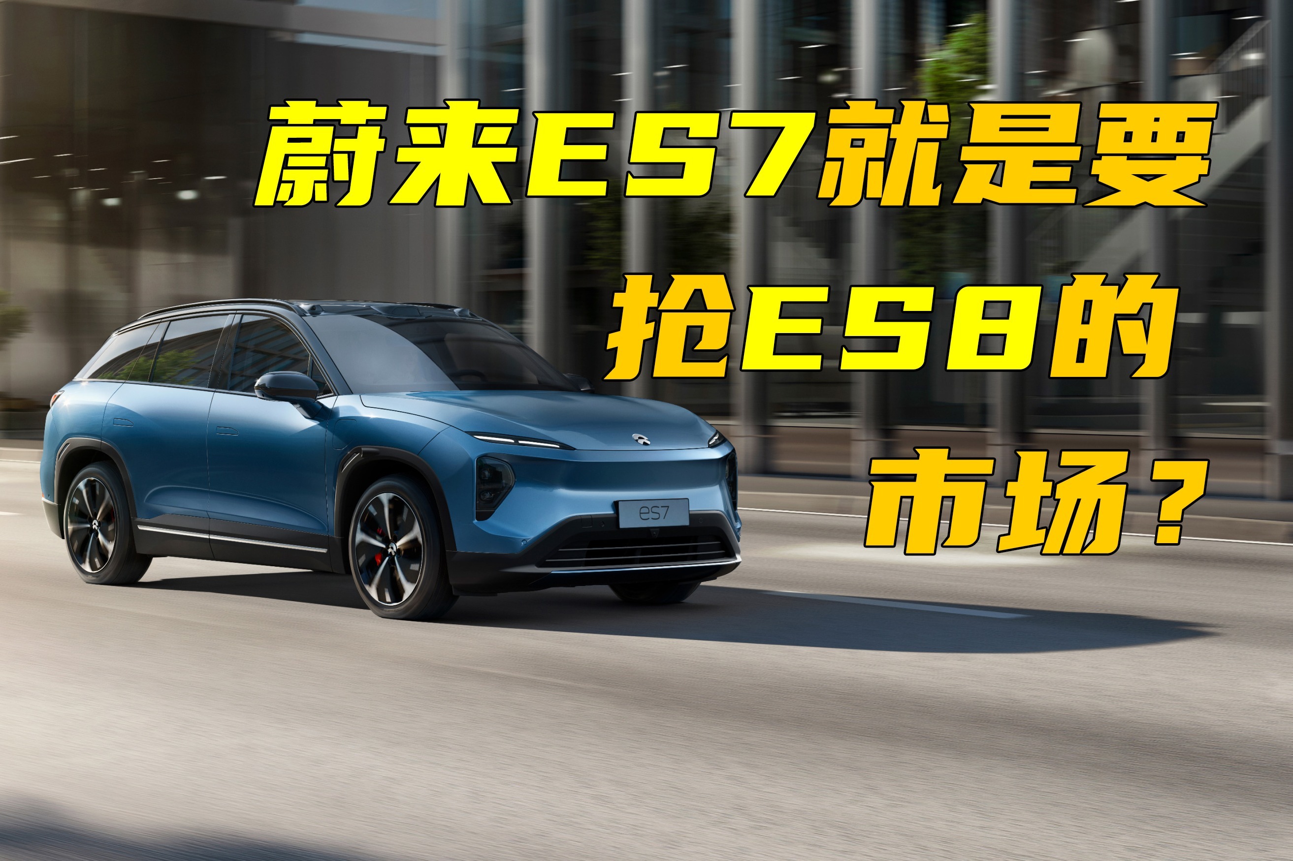 蔚来ES7就是要抢ES8的市场？没有人比蔚来更需要ES7！_凤凰网视频_凤凰网