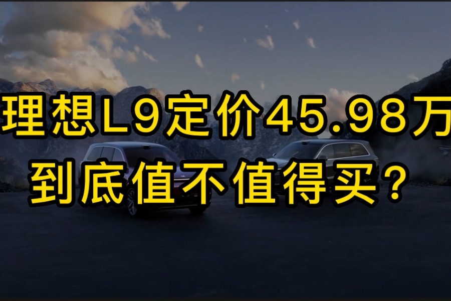 理想L9定价45.98万，到底值不值得买？_凤凰网视频_凤凰网