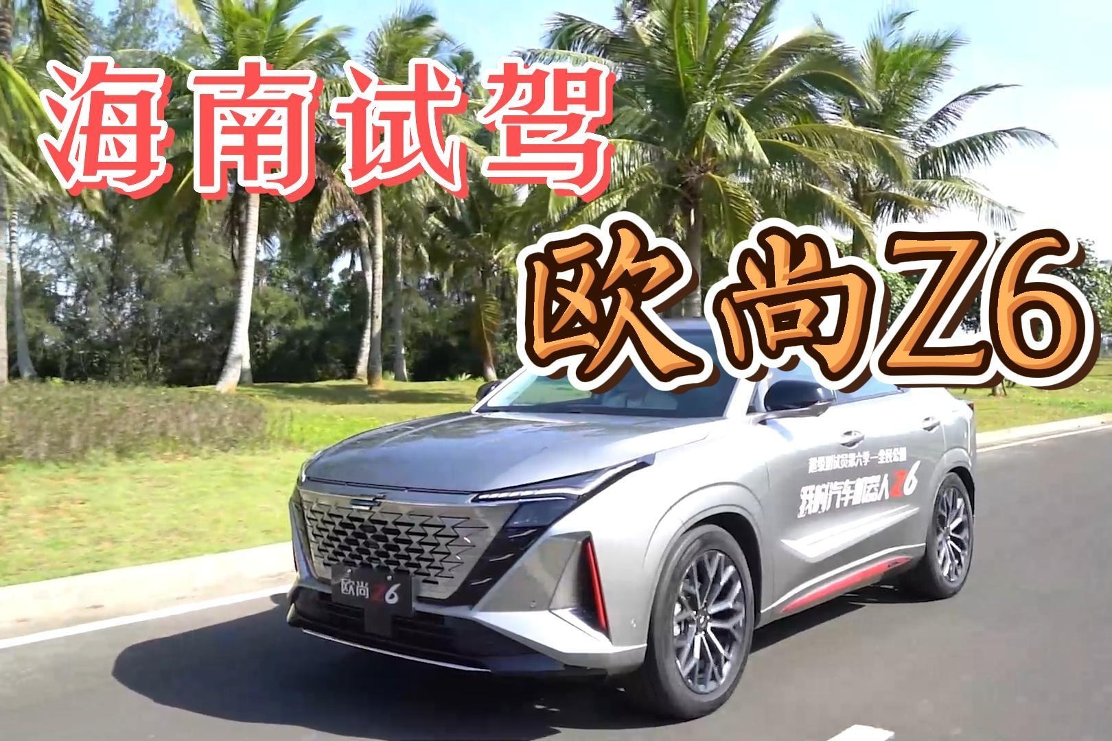 15万级最智能的SUV到底有多强？海南试驾汽车机器人欧尚Z6_凤凰网视频_凤凰网