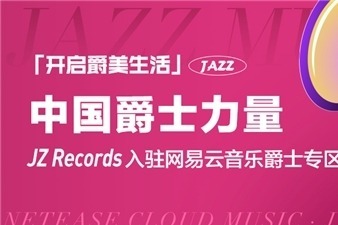 本土爵士厂牌入驻网易云音乐，爵士乐迷的“心头好”JZ Records来了_凤凰网