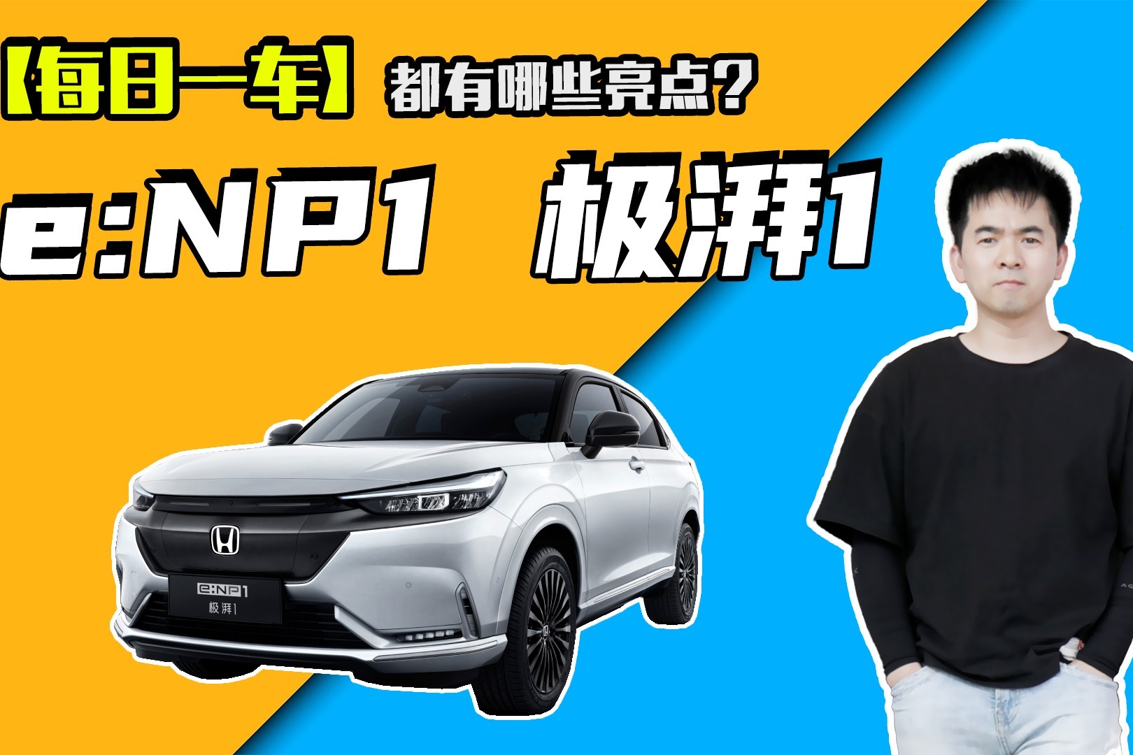 【每日一车】三分钟告诉你，广汽本田e：NP1极湃1都有哪些亮点？_凤凰网视频_凤凰网