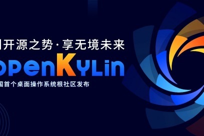 openKylin开源社区正式发布 打造中国首个桌面操作系统根社区_凤凰网