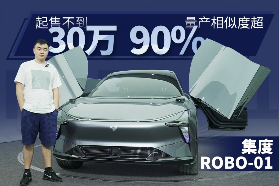 起售价不到30万，搭载高通8295芯片，实拍集度ROBO-01_凤凰网视频_凤凰网