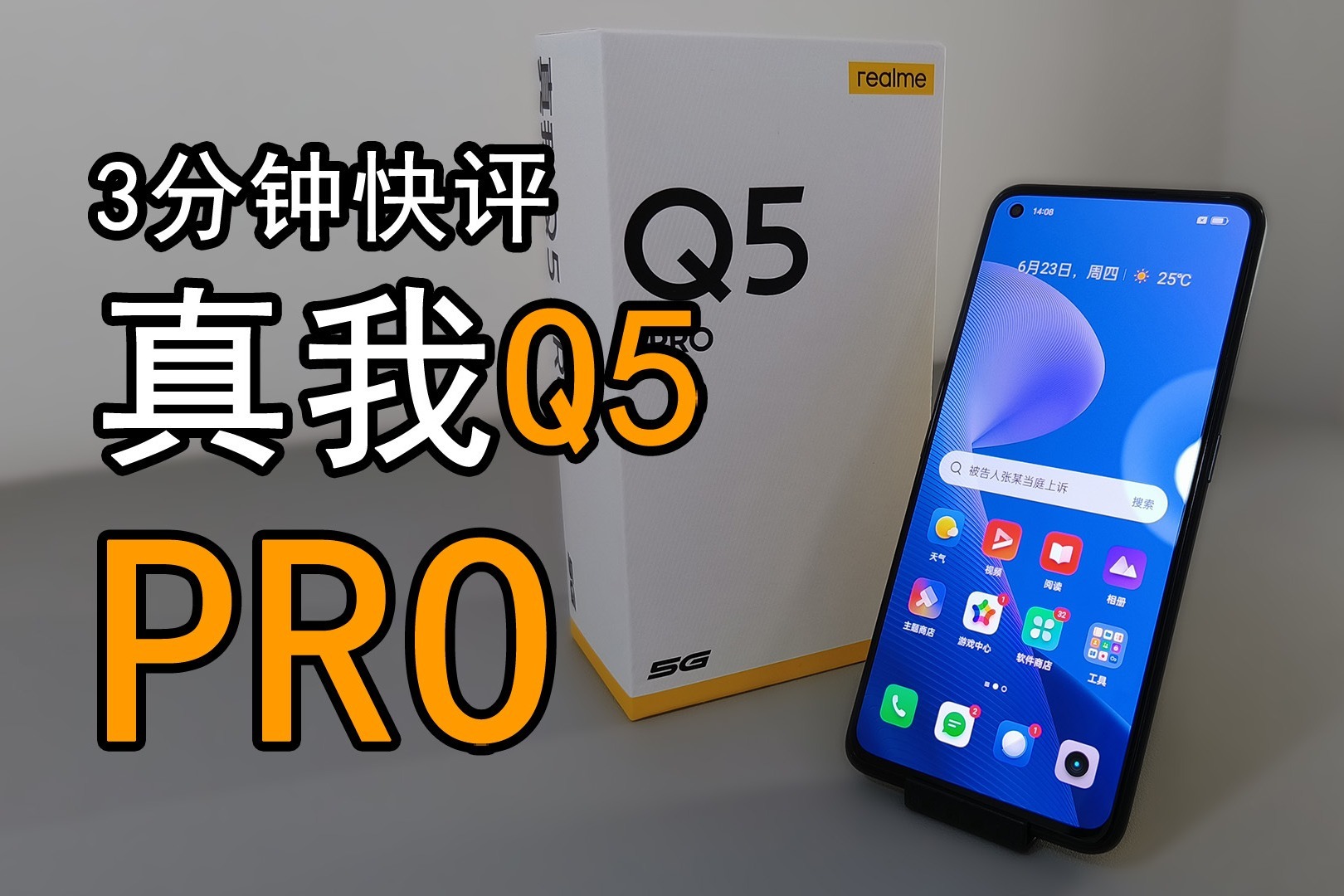 闲玩：快充不快？上手体验后，还原一个真实的真我Q5 PRO_凤凰网视频_凤凰网