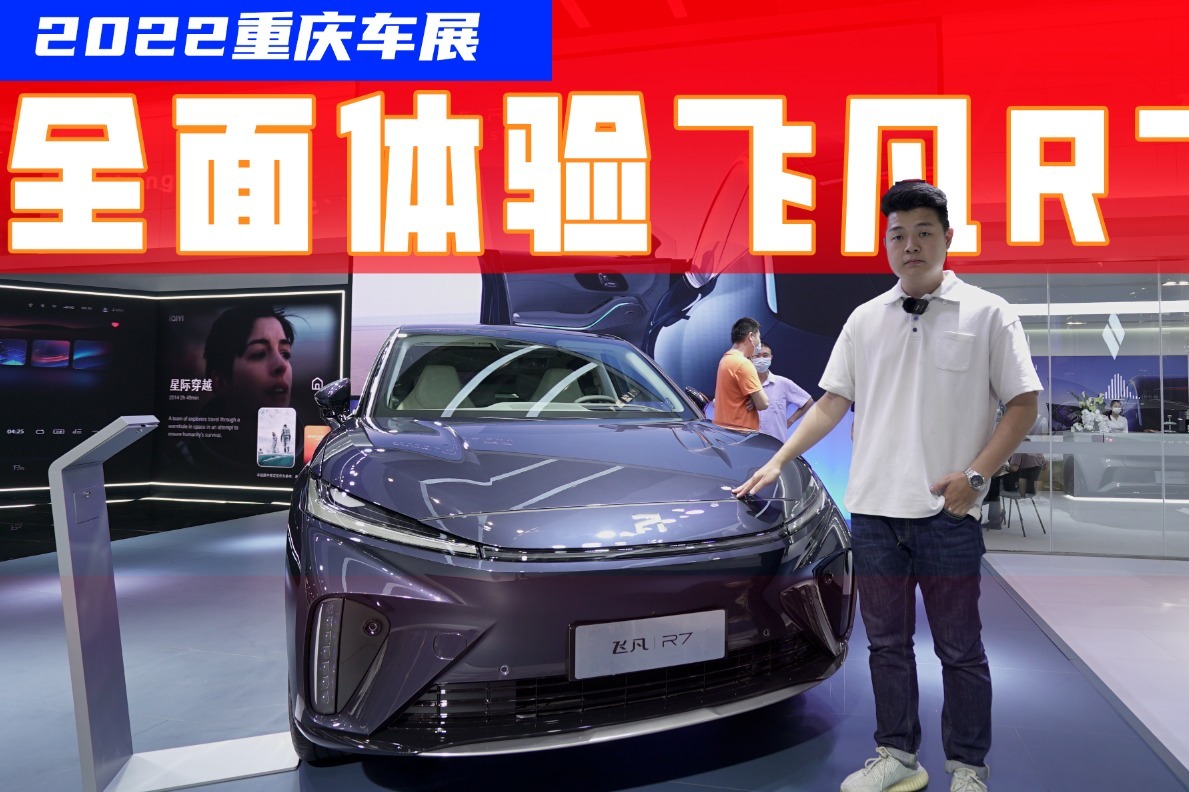 2022重庆车展：抢先体验飞凡R7，买它还是蔚来EC6？_凤凰网视频_凤凰网